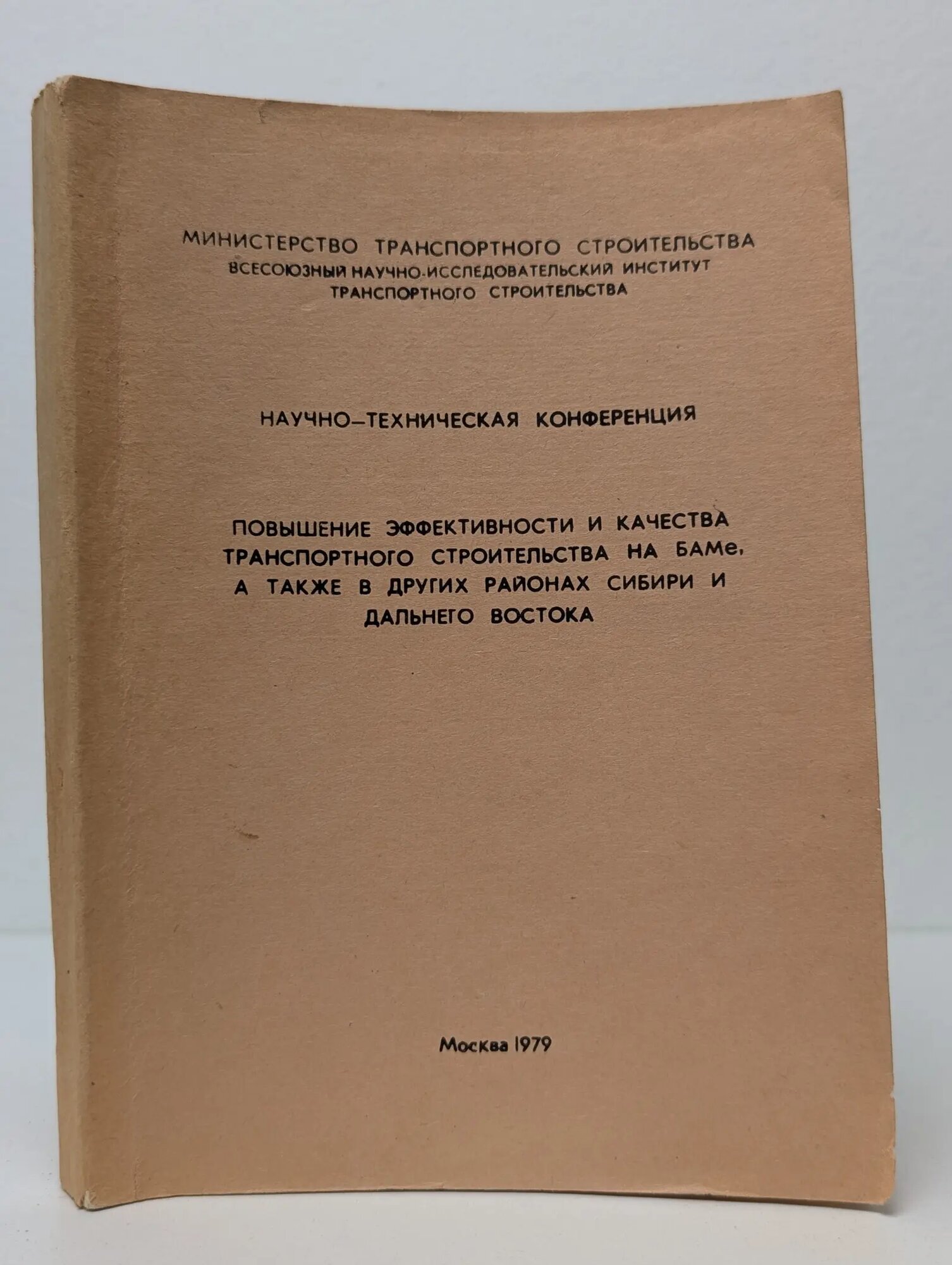 Повышение эффективности и качества транспортного строительства на БАМе, а также в других районах Сибири и Дальнего Востока Сборник 1979