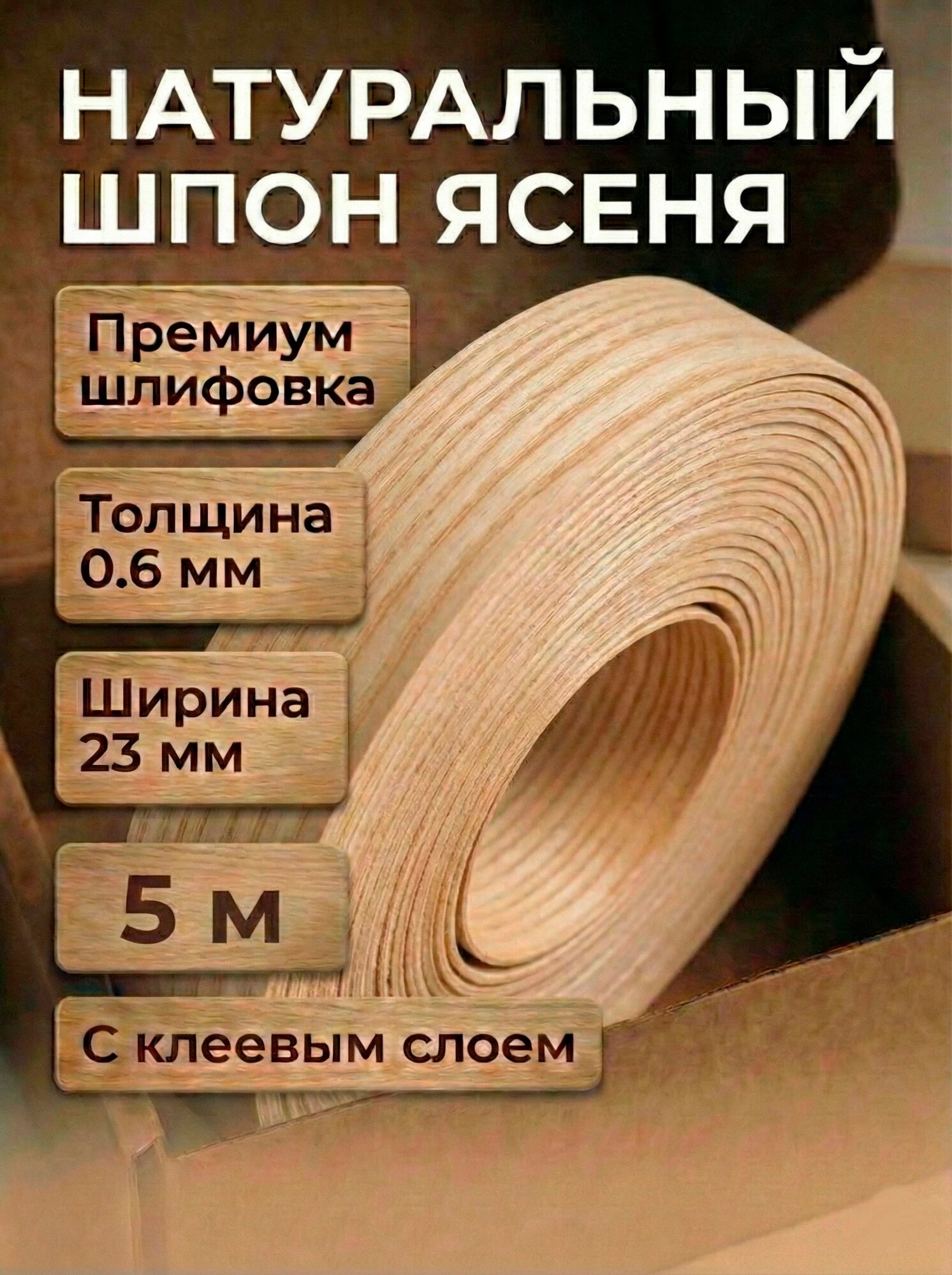 Кромка из натурального шпона ясеня белого 23 мм * 5 м с клеевым слоем
