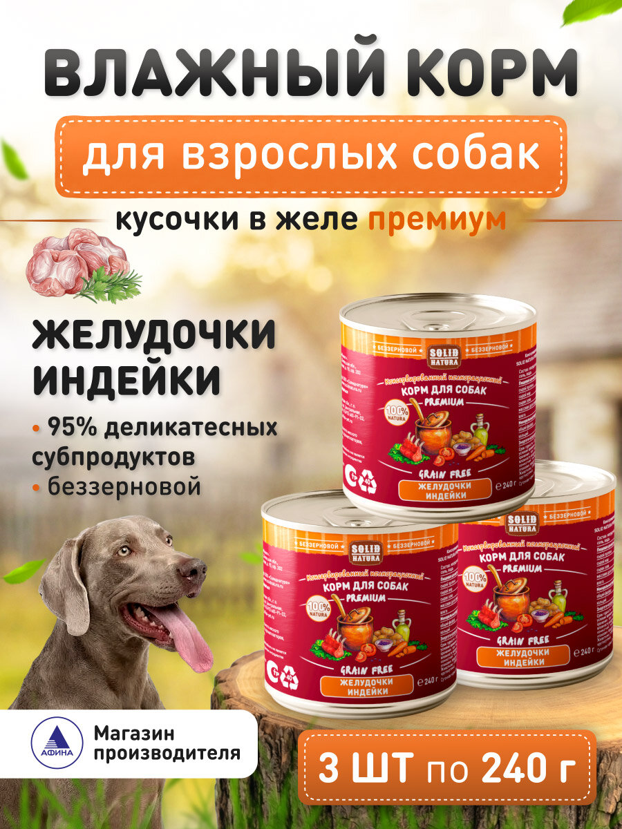 Влажный корм для собак Solid Natura Premium Желудочки индейки, беззерновой, упаковка 3 шт х 240 г