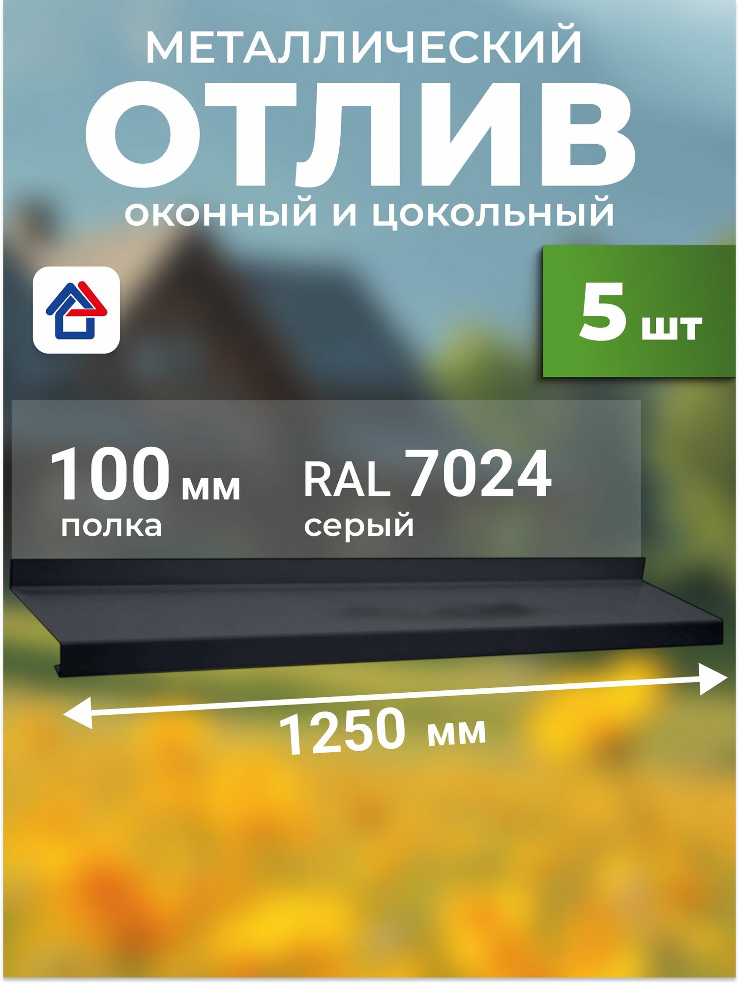 Отлив простой 100мм полка 7024 (темно-серый) 1250мм, 5 шт, оконный / цокольный 0,45мм ПЭ ТХ