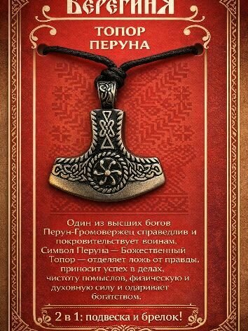 Брелок славянский защитный Топор Перуна на шею или ключи