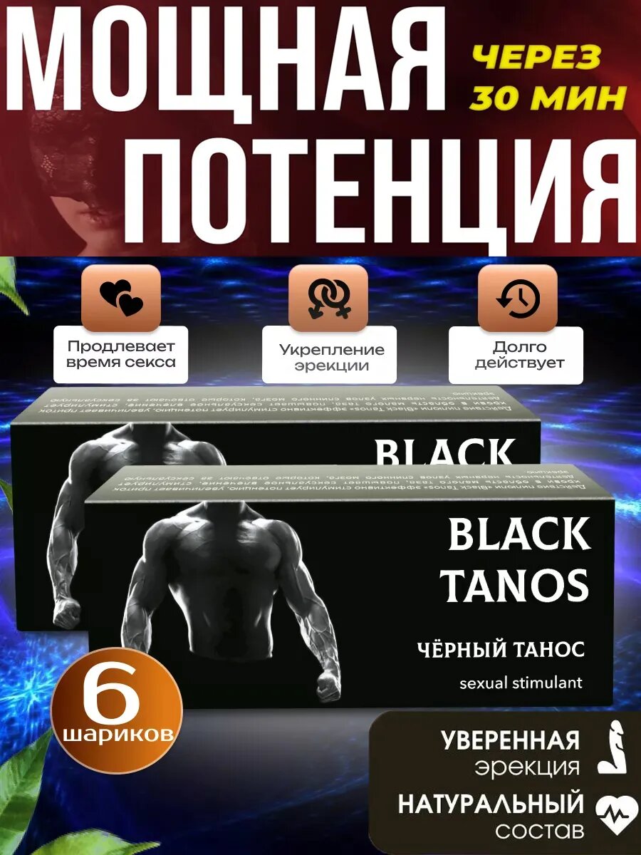 Черный Танос Black Tanos мужской возбудитель, возбуждающий препарат