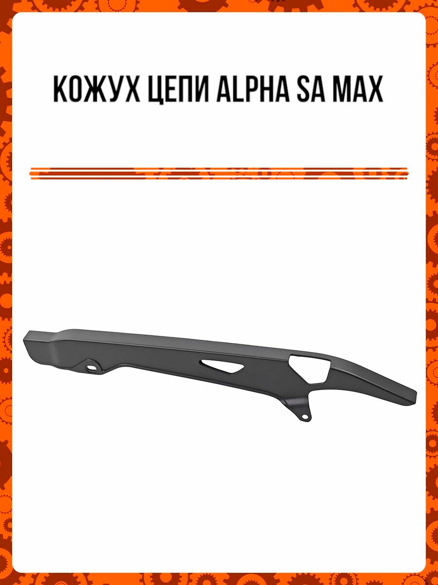 Кожух цепи Alpha SA Max