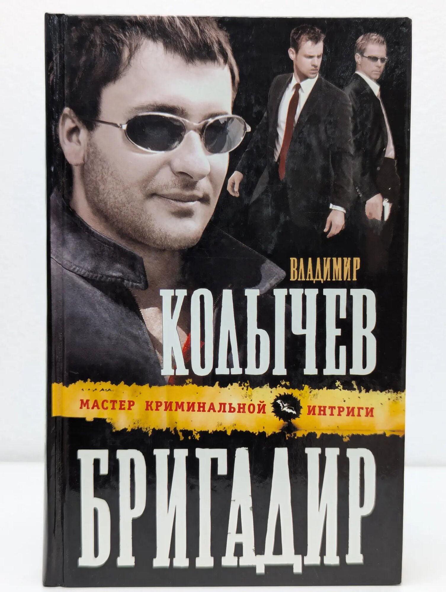 Мастер криминальной драмы. Бригадир Колычев Владимир Григорьевич 2011