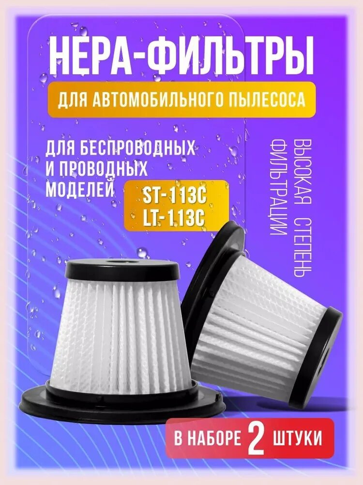 Нера фильтр для автомобильного пылесоса
