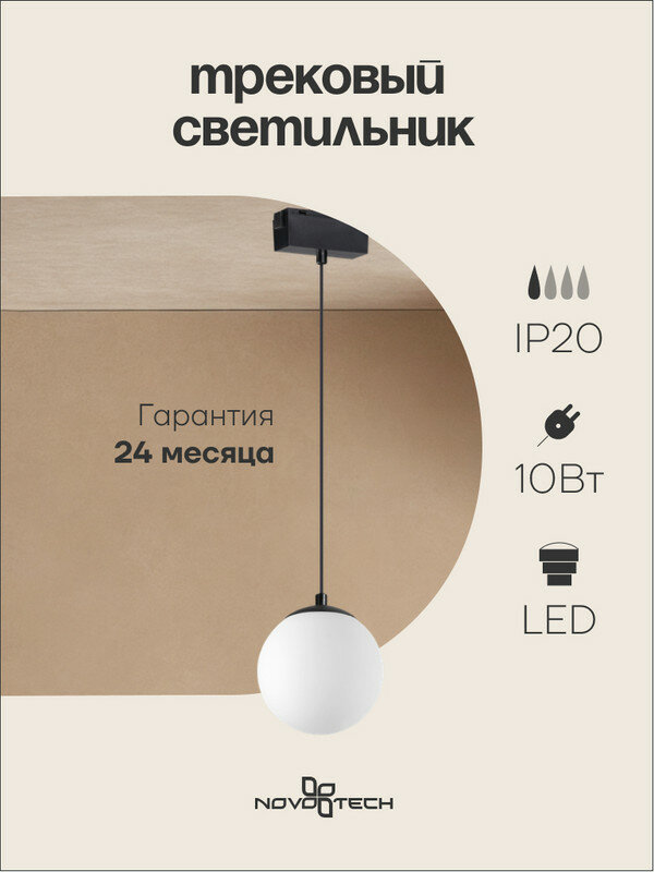 Подвесной светильник трековый NOVOTECH KIT 358536 LED 10W