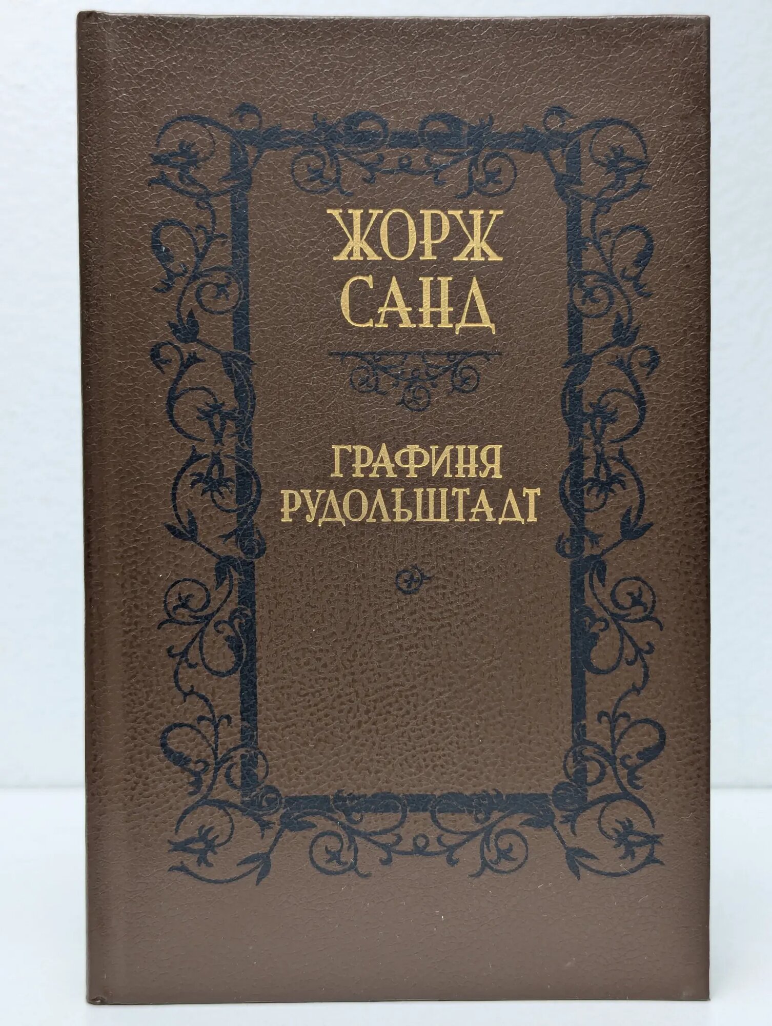 Графиня Рудольштадт Санд Жорж 1990