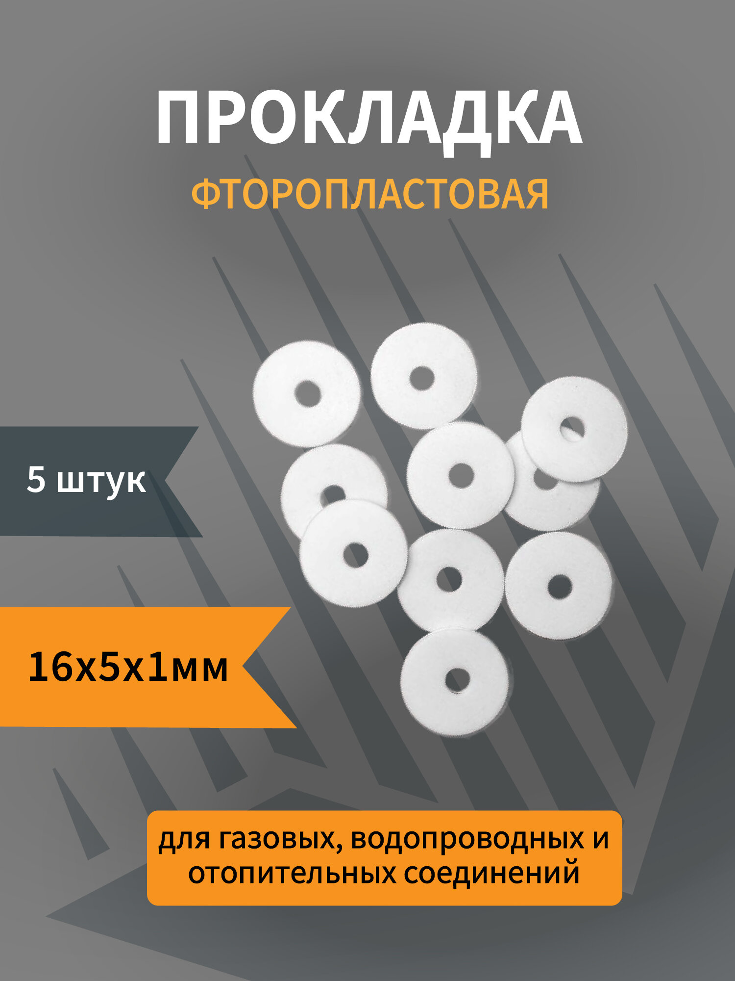 Прокладка фторопластовая 16х5мм 5шт.