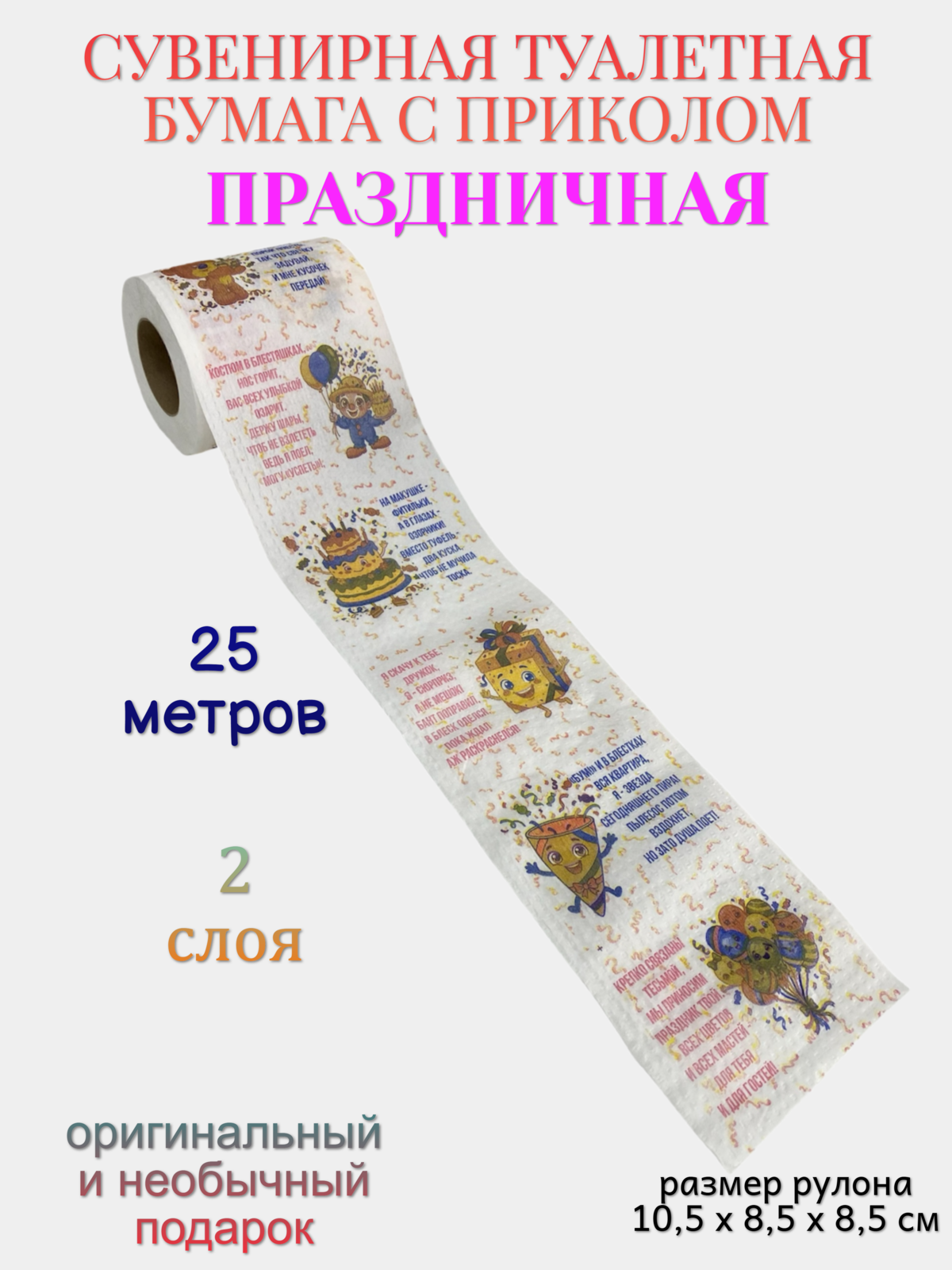 Праздничная туалетная бумага - оригинальный сувенир для детского праздника!