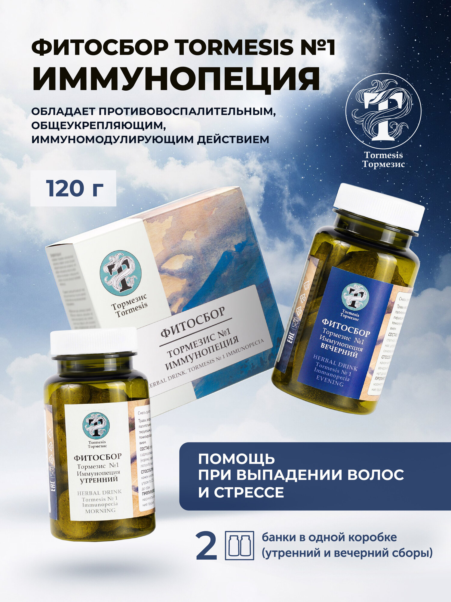 Травяной фитосбор №1 для роста волос, при выпадении TORMESIS иммунопеция , 120 гр