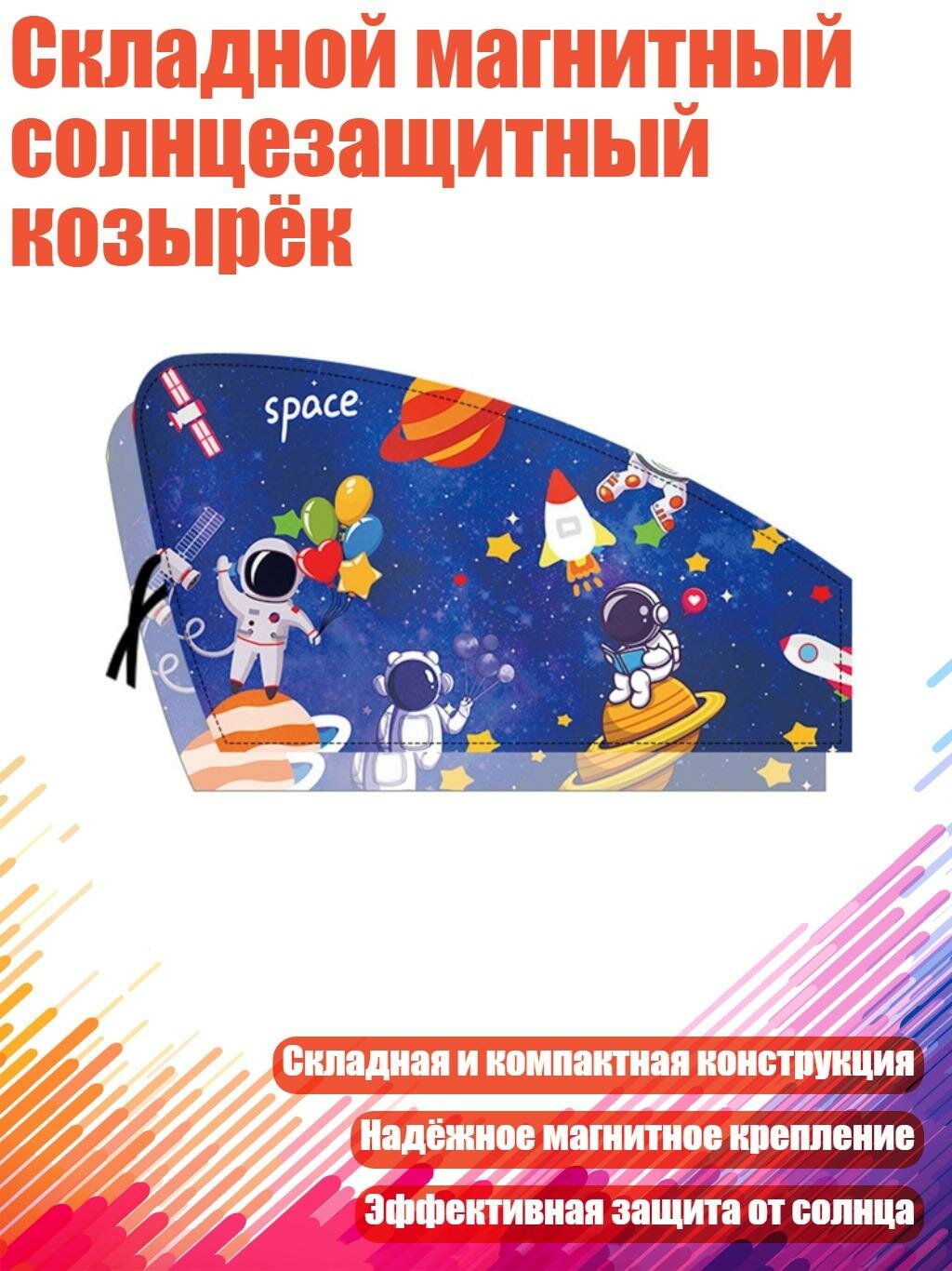 Складной магнитный солнцезащитный козырёк, Главный