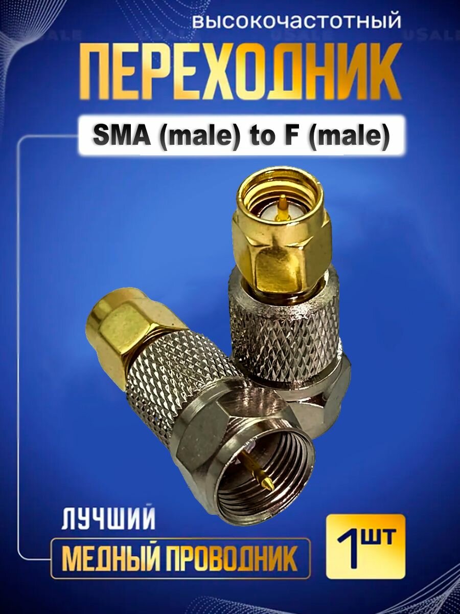 Переходник SMA-male to F-male