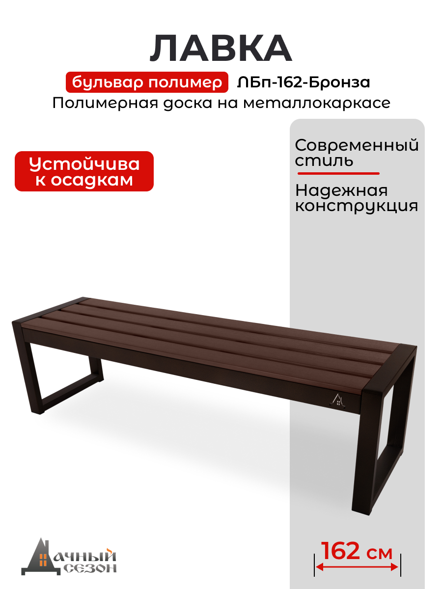 Лавка Дачный Сезон Бульвар Полимер ЛБп-162-Бронза. Прочная и надежная