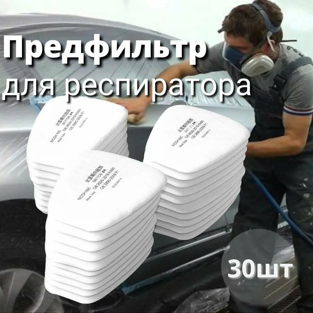 Фильтр для респиратора, маски, FFP1, 30 шт.