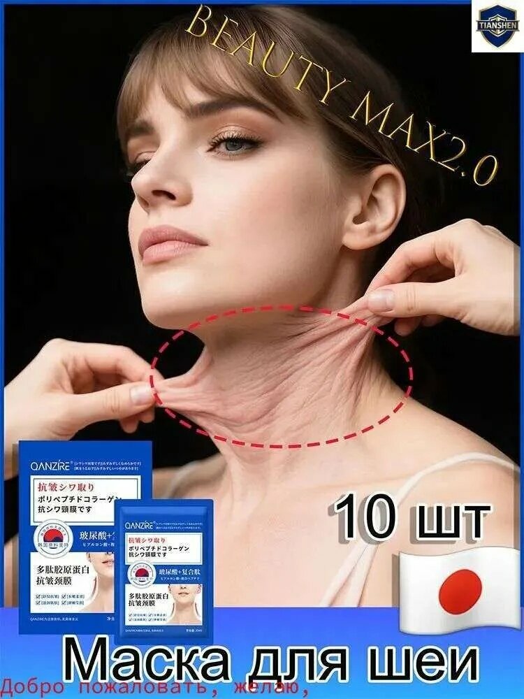Маска для шеи против морщин, 10 штук, японская пептидная маска с гиалуроновой кислотой и ниацинамидом, увлажняет, питает, замедляет старение, подтягивает и сокращает морщины на шее.
