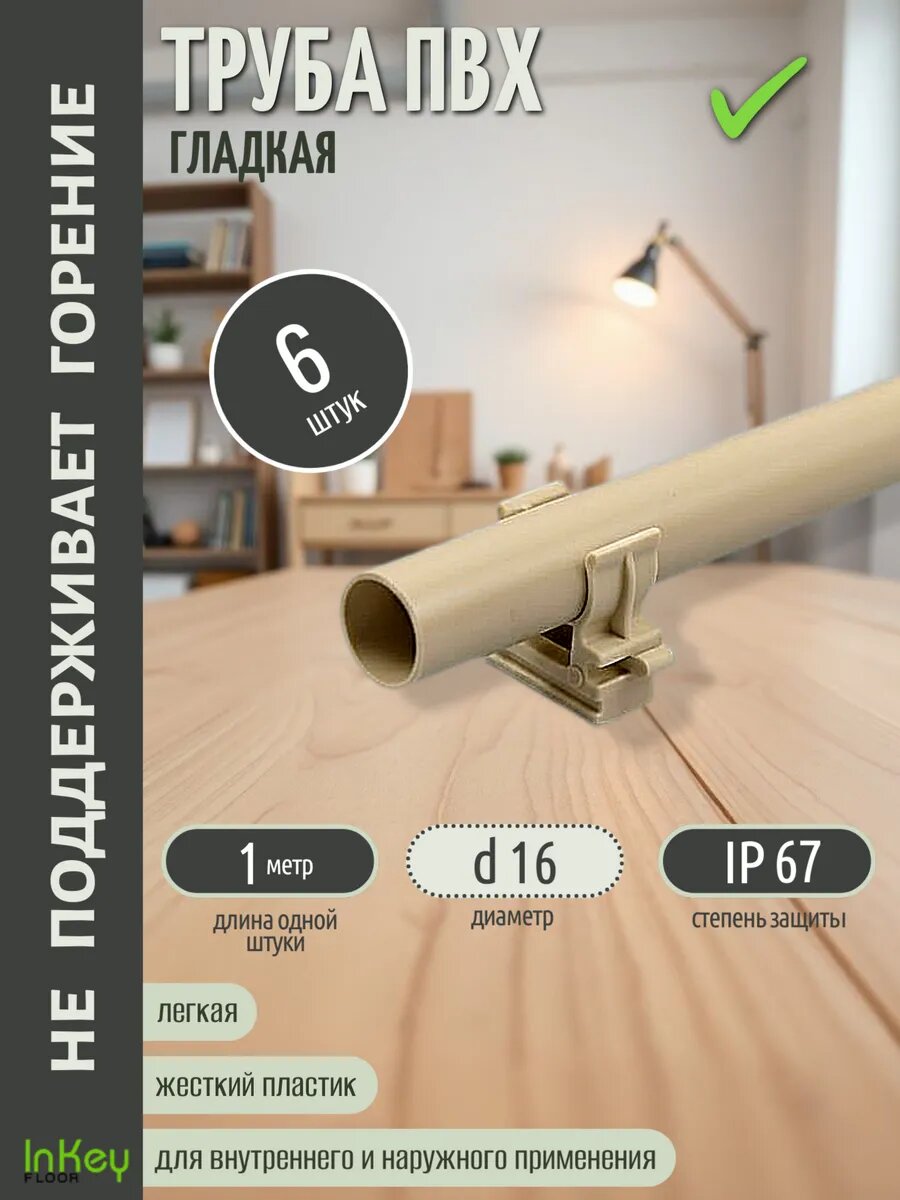 Труба гладкая жесткая ПВХ 16мм светлое дерево 6 штук