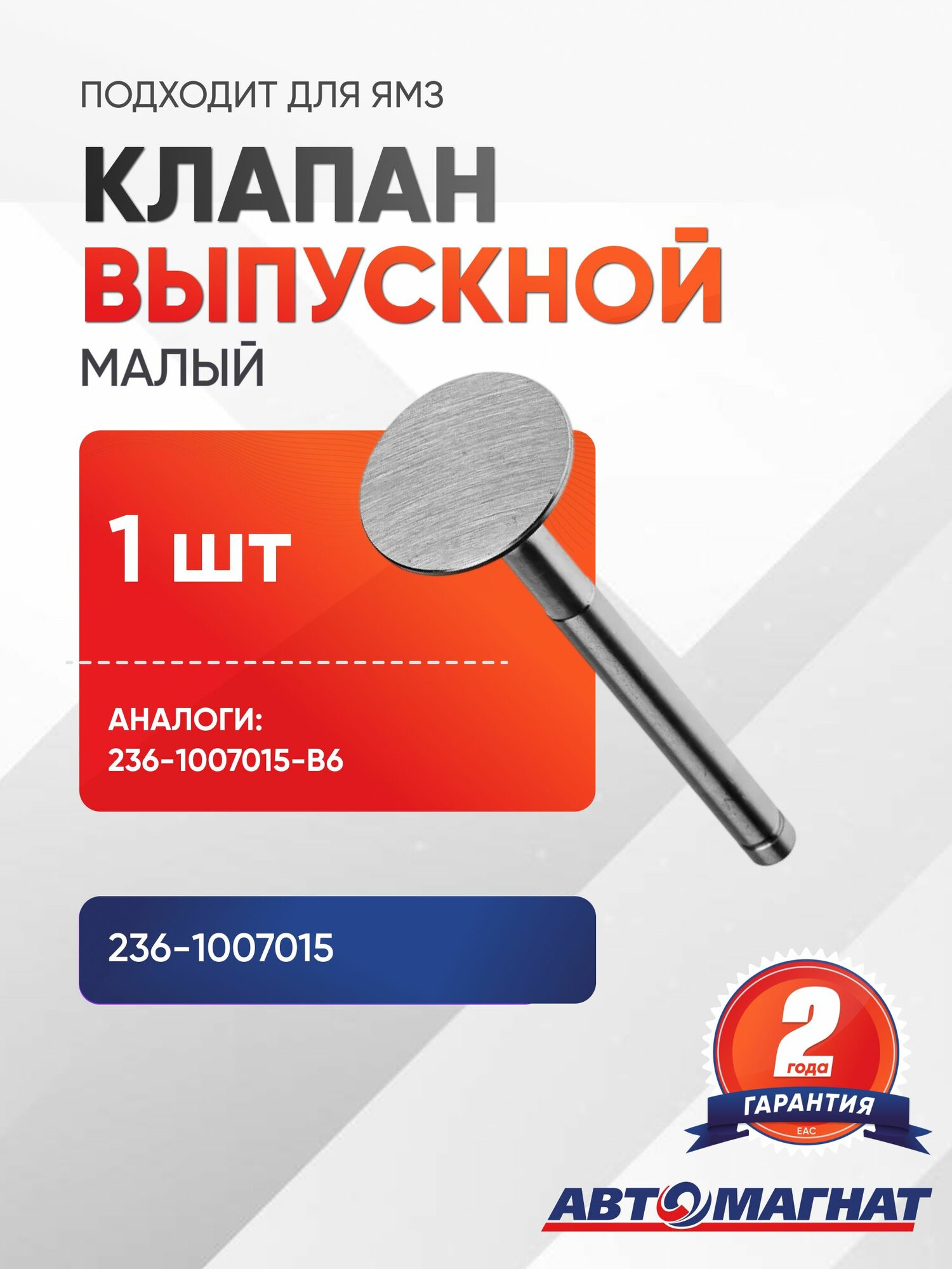 Клапан выпускной ЯМЗ (малый)