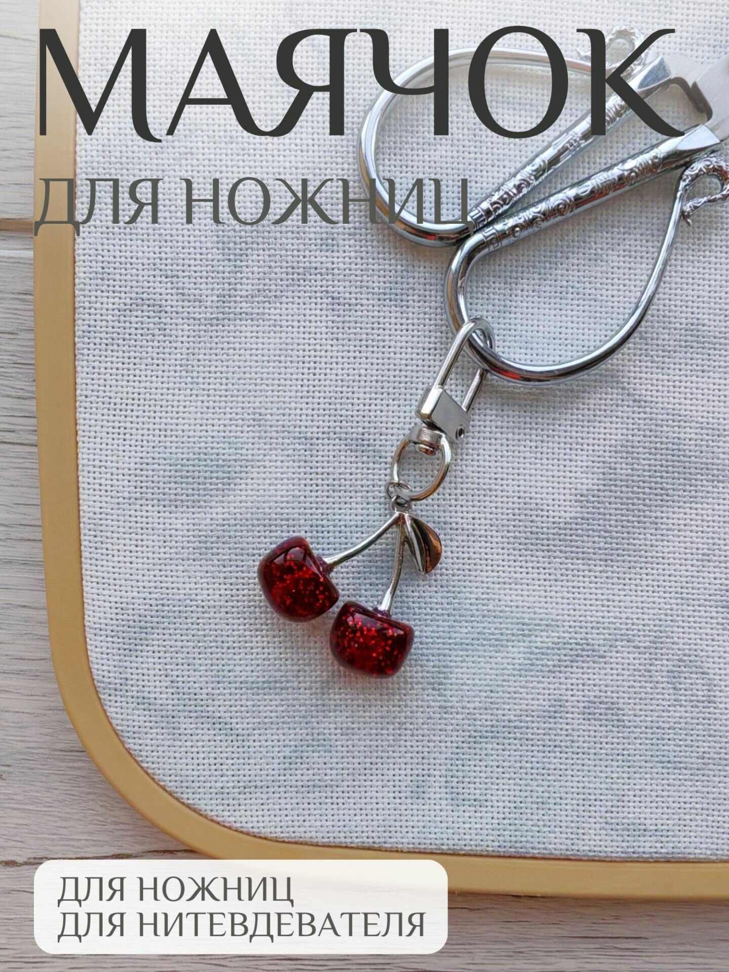 Маячок для ножниц "Вишенки"