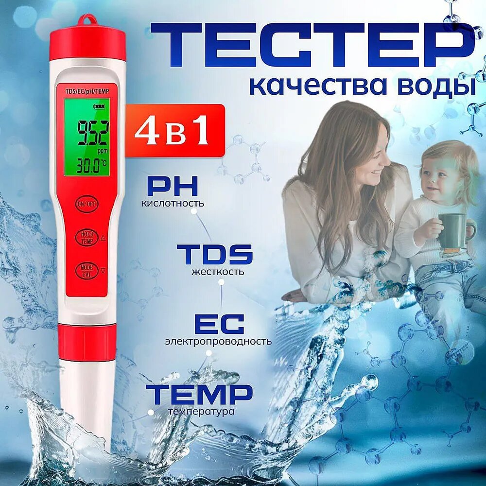 Многофункциональный тестер качества воды 4 в 1/ PH метр, TDS, EC, Temp с подсветкой