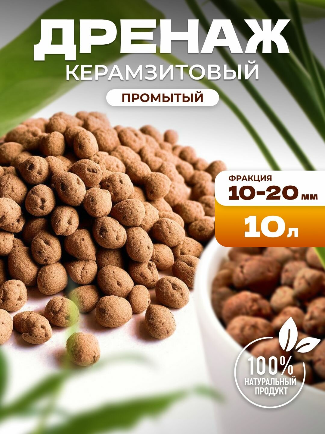 Керамзитовый дренаж для цветов промытый крупный 10 л. (фр. 10-20 мм) Защита корней Нейтральный pH Быстрый отвод воды Для комнатных растений