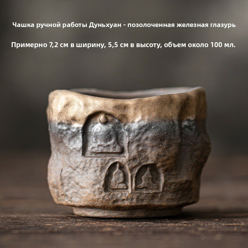 Ретро чайная чашка Дуньхуан с железной глазурью и позолотой, ручная работа, для чая/церемоний/подарка, 100-120мл