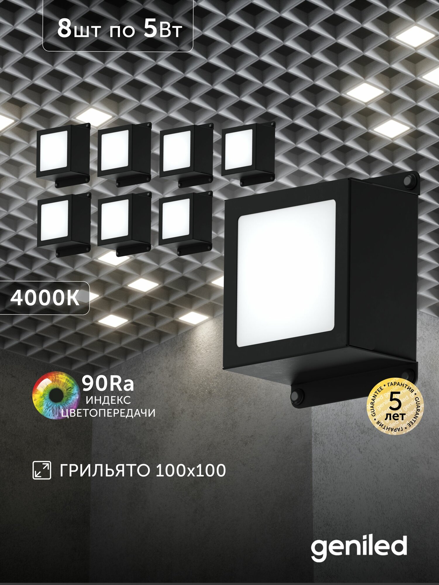Светильник для грильято 8шт 5Вт 4000К для ячейки 100x100 мм Griliato Tetris встраиваемый