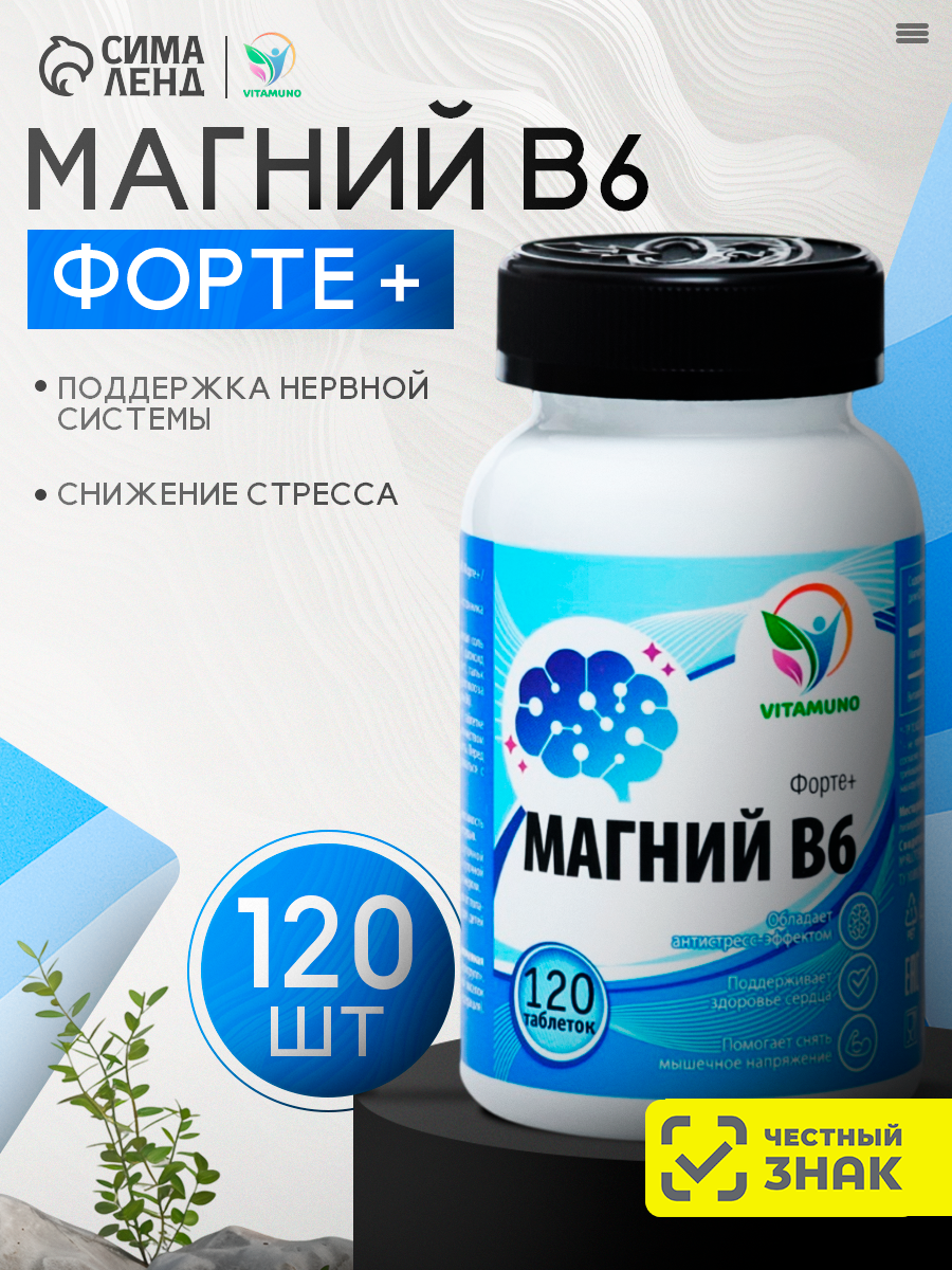 Магний В6-Форте Vitamuno, 120 таблеток, общеукрепляющее действие