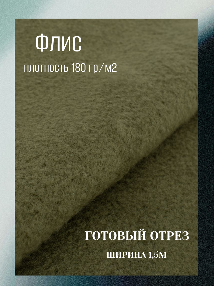 Ткань флис 180 гр, цвет хаки. Готовый отрез 1*1,5м