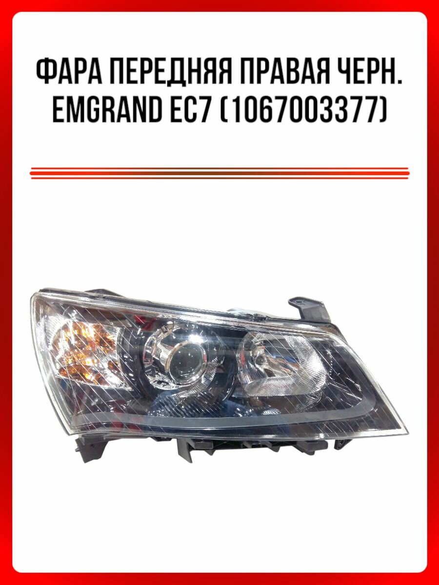 Фара передняя правая черн. Emgrand EC7 (1067003377)