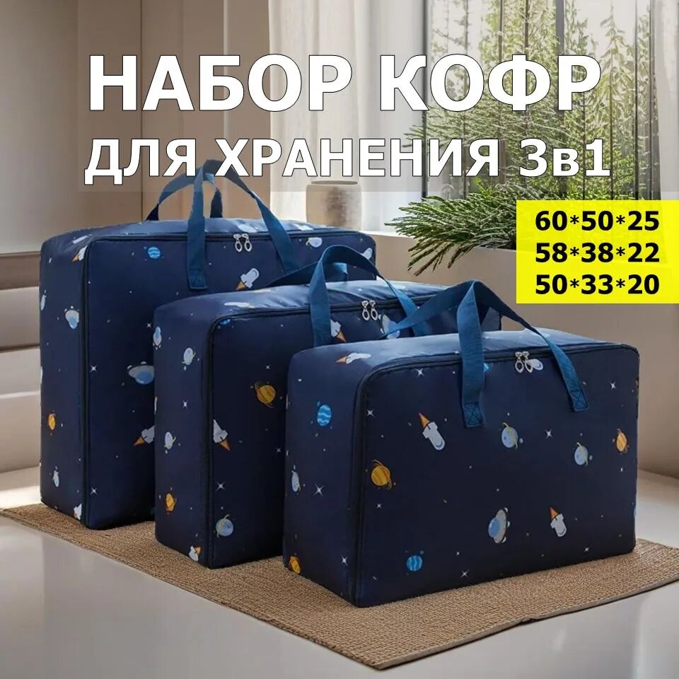Кофр для хранения вещей 3 шт, 60x50x25 см, 58x38x22 см, 50x33x20 см, синий