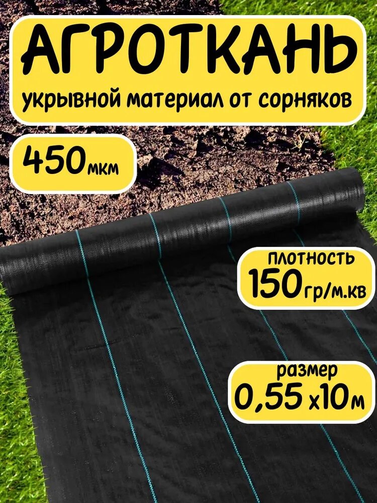 Агроткань от сорняков Полипропилен, 0.55x10 м, 150 г-кв. м, 0.45 мкм, 1 шт