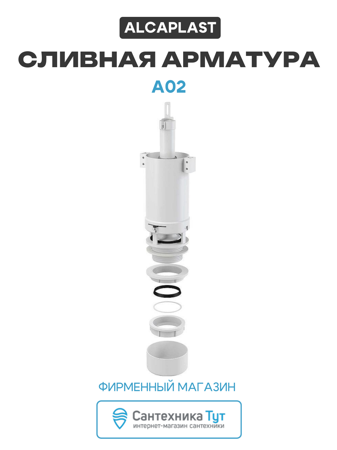 Сливная арматура Alcaplast A02 Белая, качество и надежность