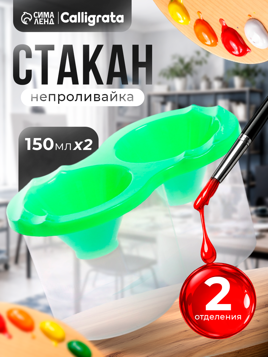 Стакан-непроливайка двойной Calligrata, 150 х 2 мл, с держателем для кистей, зеленый