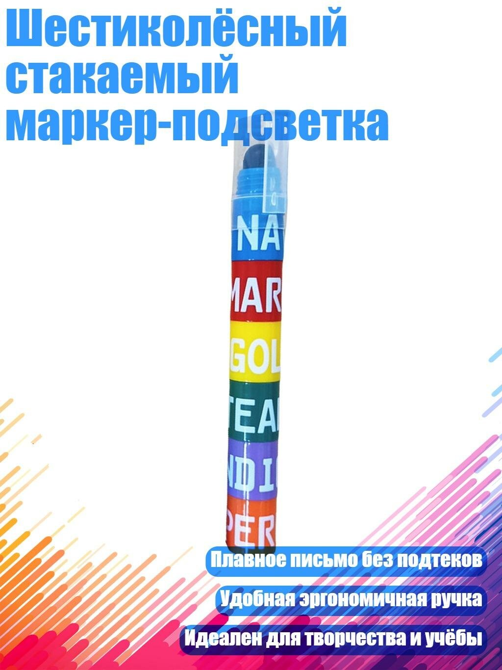 Шестиколёсный стакаемый маркер-подсветка, Обратите внимание на цвет