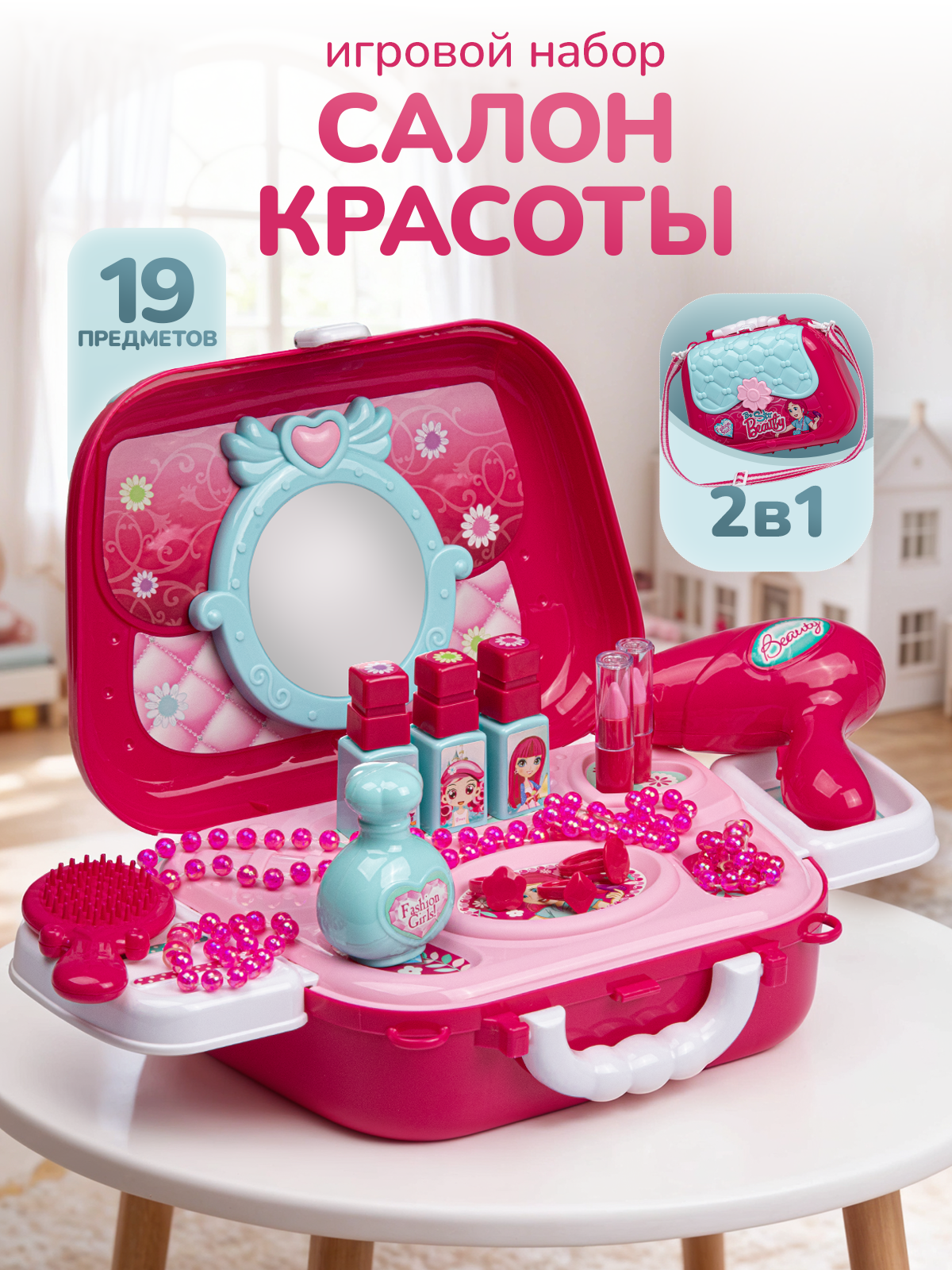 Детский Салон красоты 19 предметов, в сумке-чемоданчике, BestLike