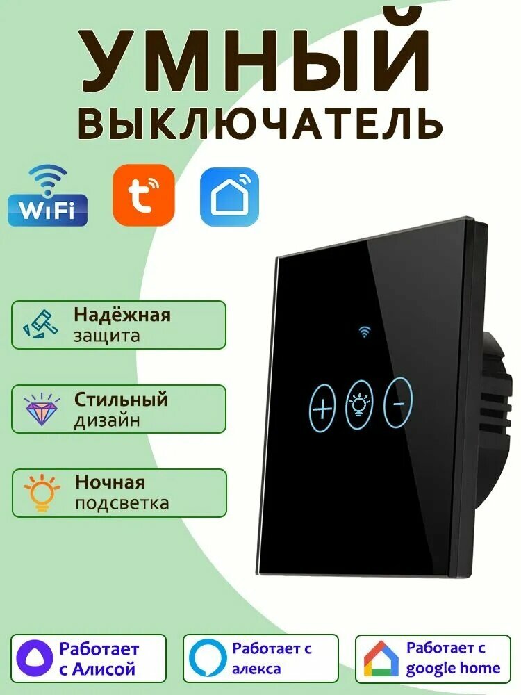 Сенсорный диммер трехклавишный, Wi-Fi Tuya, 433 МГц, с конденсатором, совместим с Алисой, черный, Умный дом