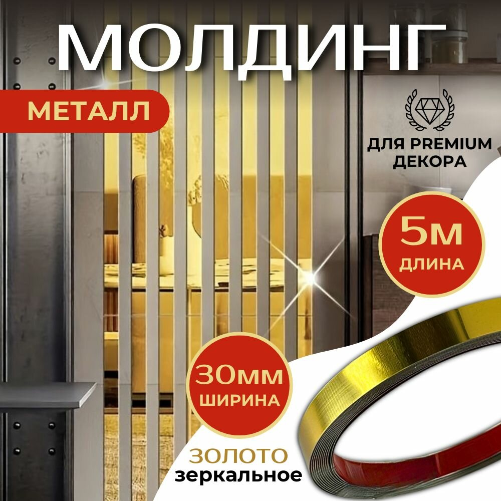Молдинг 5 метров декоративный самоклеящийся зеркальный металл на стену, золото 30мм