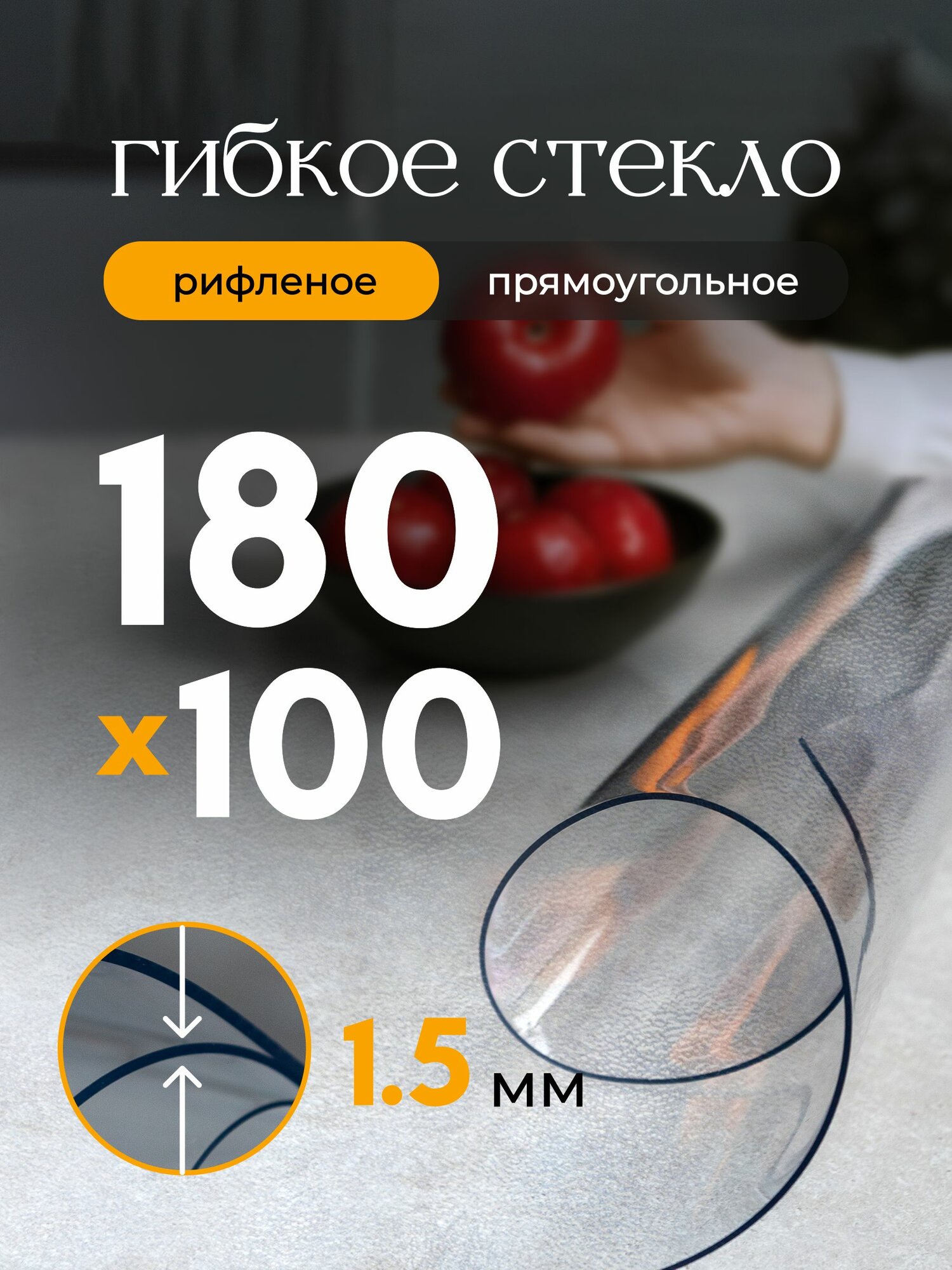 Гибкое стекло на стол EVKKA 180*100 см 1,5 мм, прямоугольное рифленое, жидкое стекло на стол