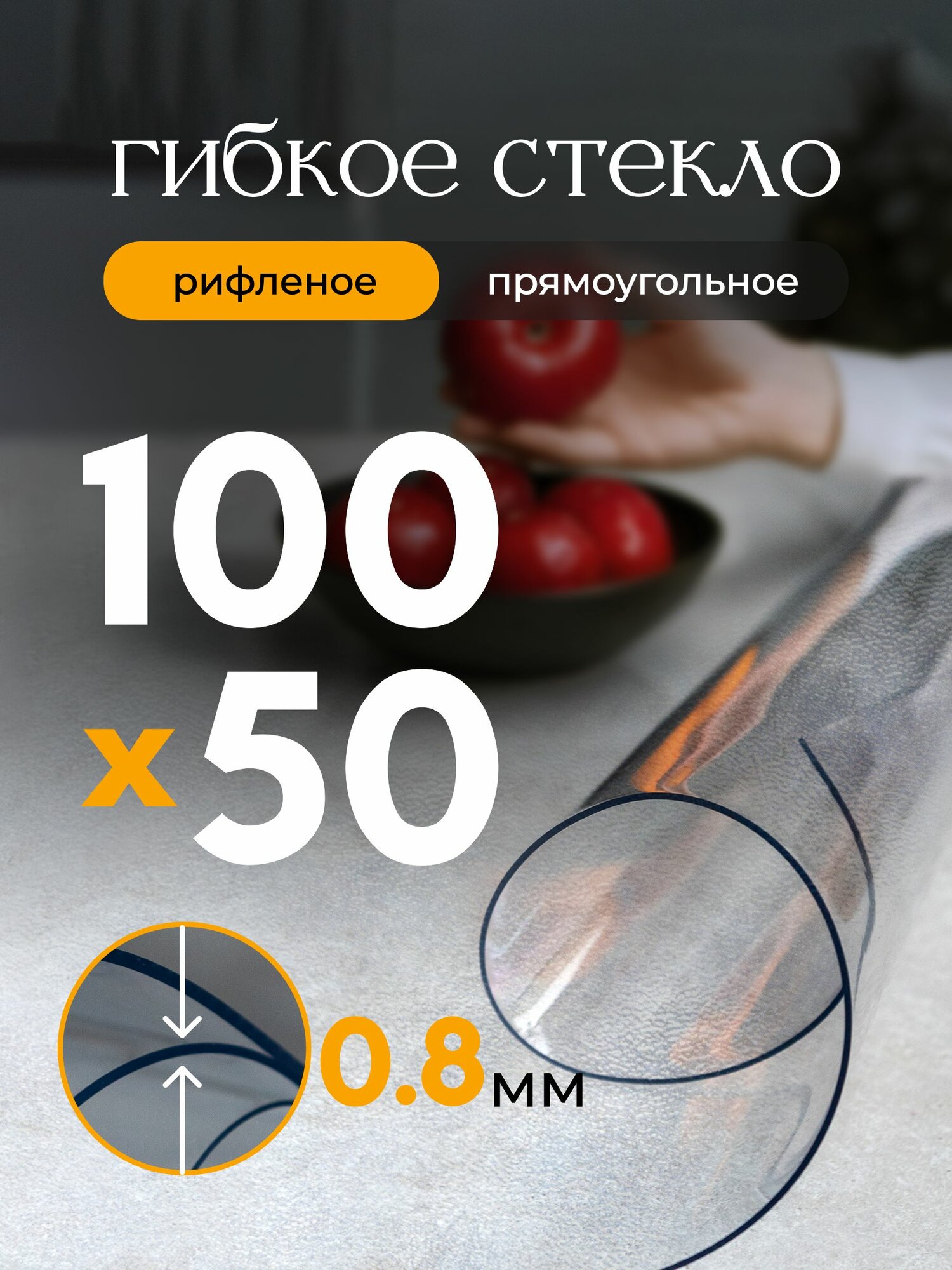 Гибкое стекло на стол EVKKA 100*50 см 0,8 мм, прямоугольное рифленое, жидкое стекло на стол