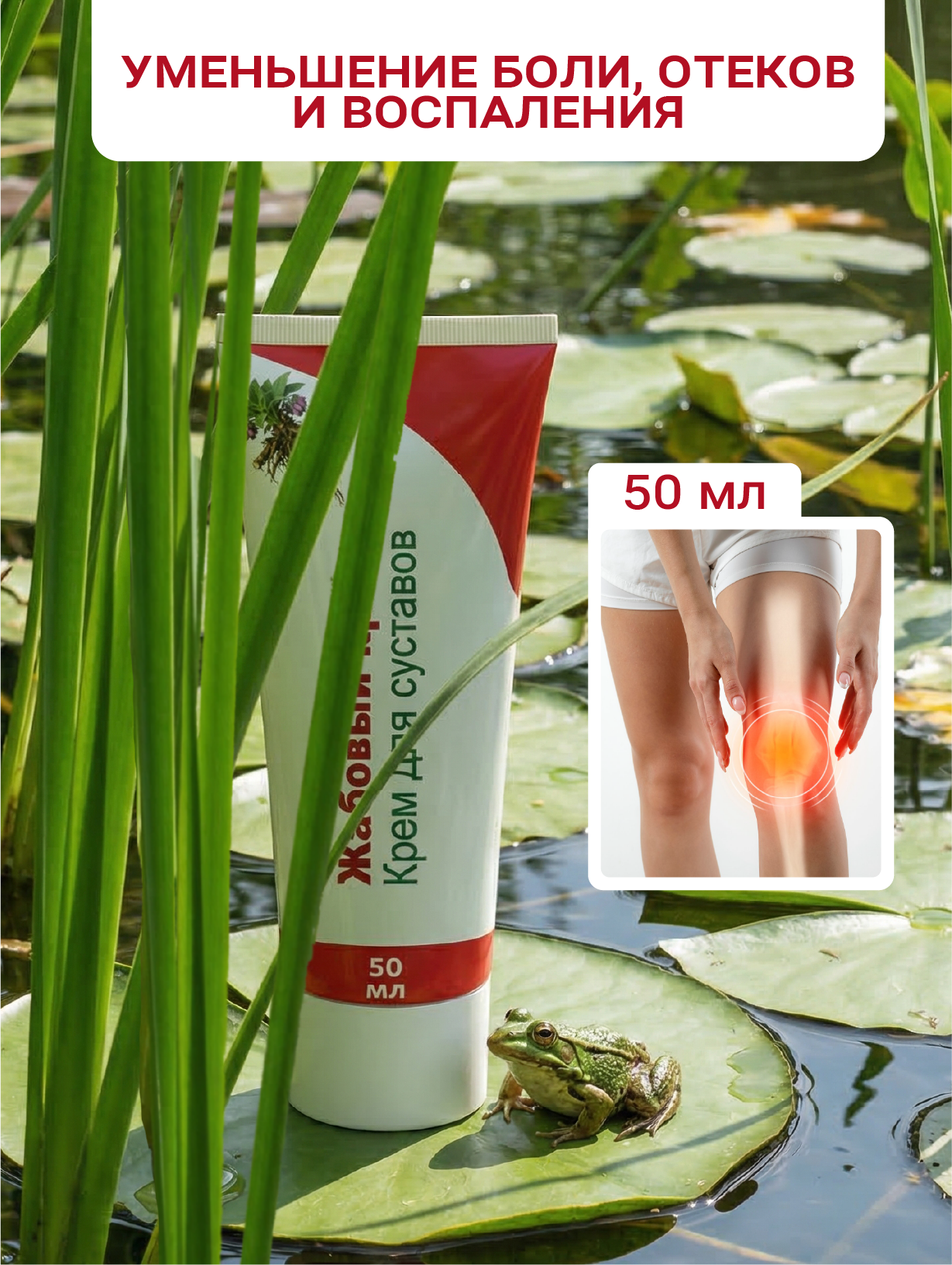 Жабовый крем, крем для суставов и мышц: снимает боль, отёки и скованность, туба 50 мл
