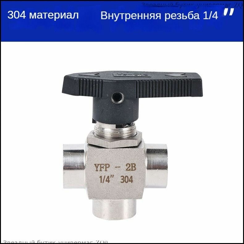 3-ходовой шаровой кран из нержавеющей стали, DN8 (1/4"), внутренняя резьба