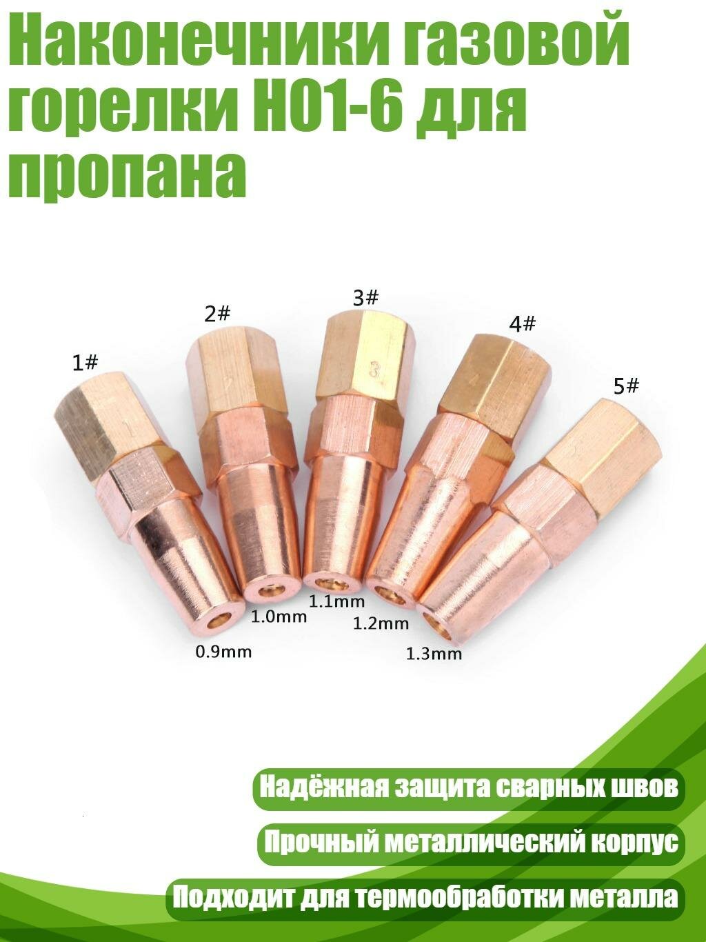Наконечники газовой горелки H01-6 для пропана