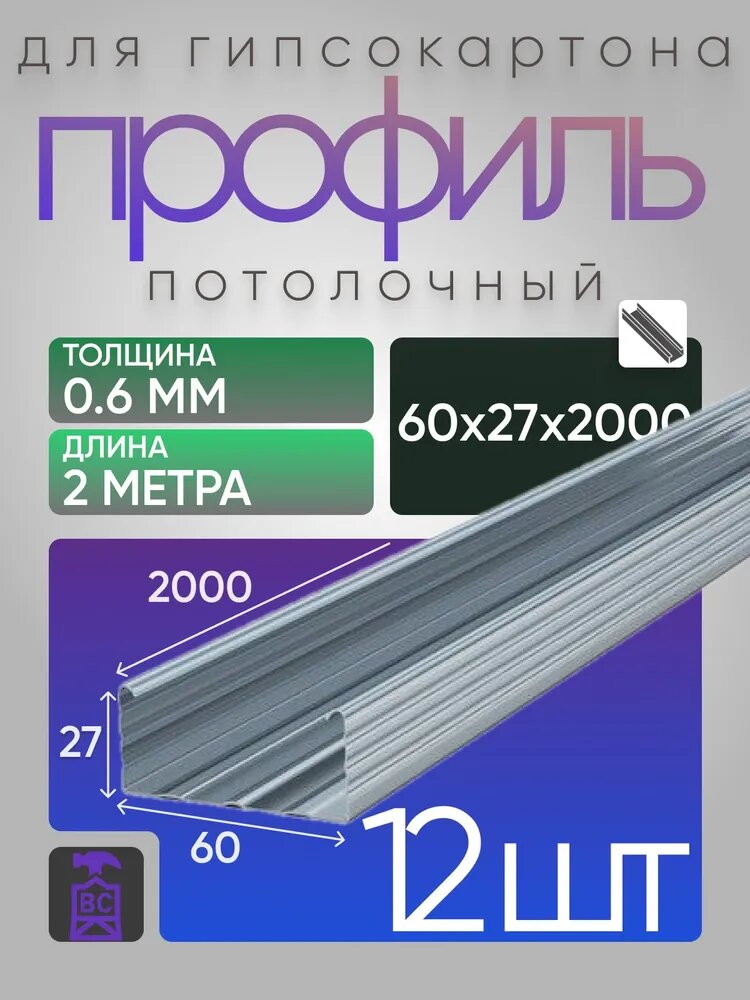 Профиль потолочный для гипсокартона ПП 60х27х2000 мм (2 метра), толщина 0,6 мм 12 штук