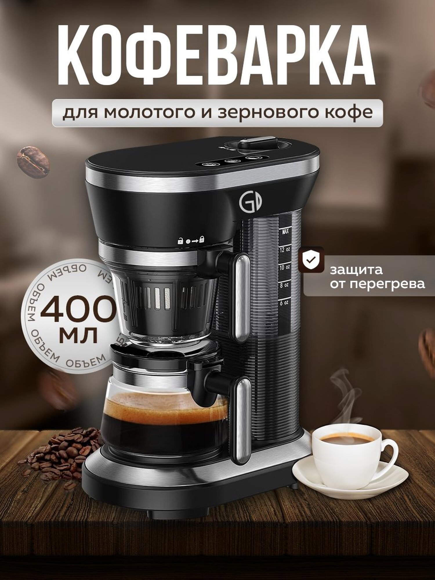 Кофеварка капельная GD, для молотого и зернового кофе, 400мл, пластик, стекло