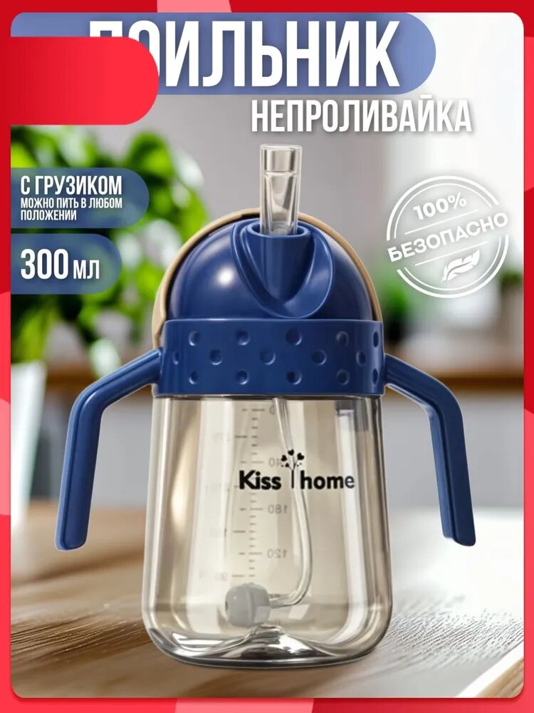 Поильник-непроливайка Kiss home 300 мл синий с грузиком и ручками для детей от 3 месяцев
