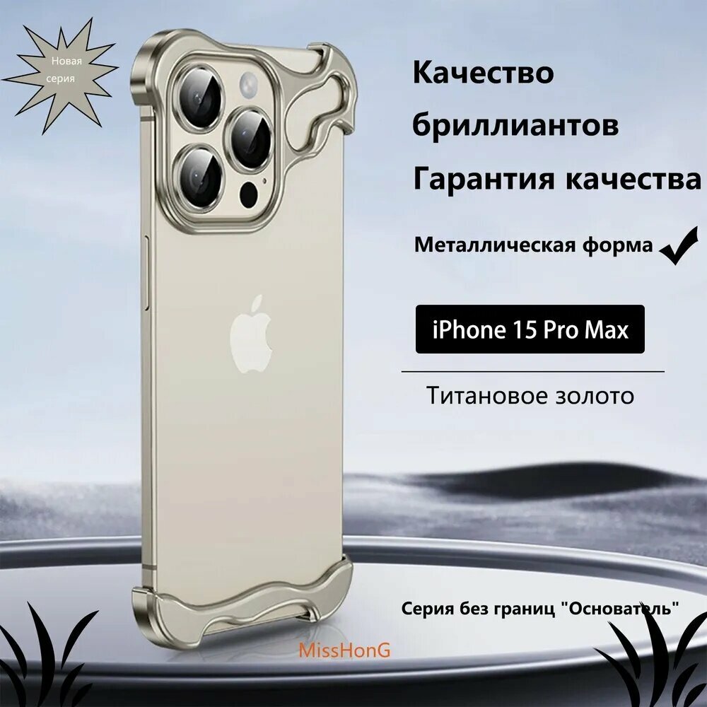 Чехол для iPhone 15 Pro Max (на айфон 15 про макс) / Инопланетный Металлический чехол для мобильного телефона особой формы чехол для айфон 15 про макс / чехол iphone 15 pro max