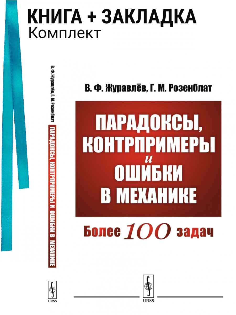 Парадоксы, контрпримеры и ошибки в механике. Комплект: книга + закладка