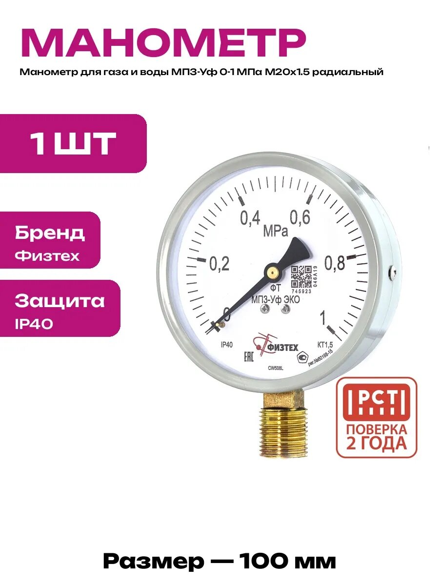 Манометр технический МП3-Уф 0-1 МПа M20х1.5 d.100 радиальный