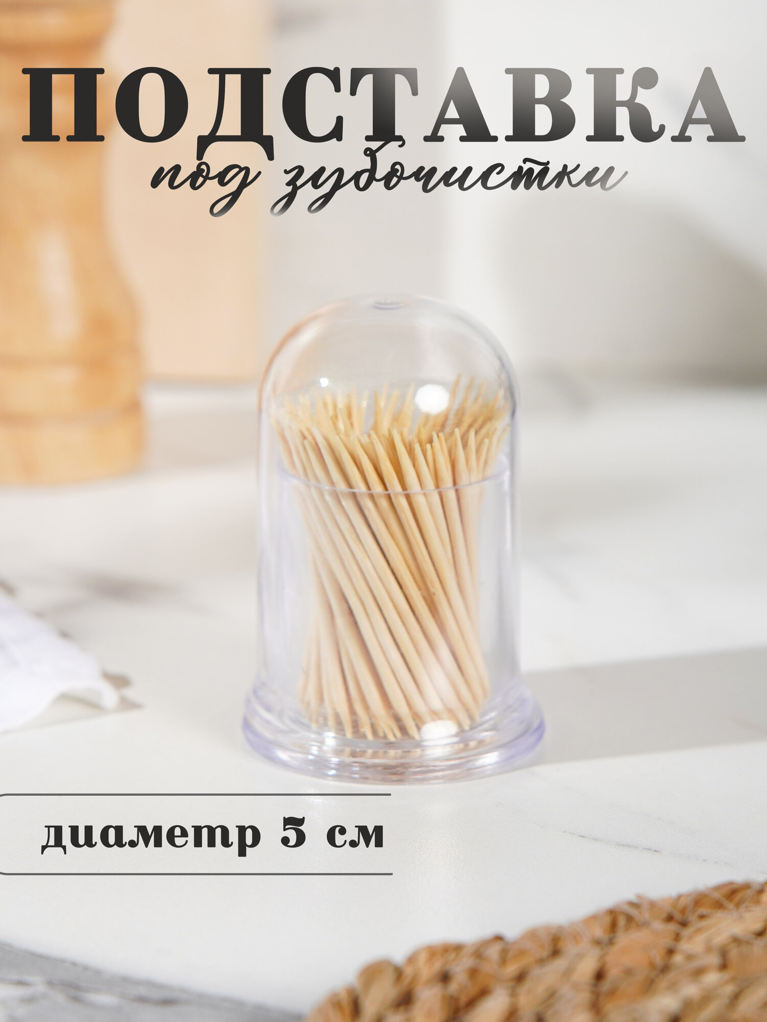 Подставка для зубочисток Skyphos круглая, d=5 см, цвет прозрачный, пластик