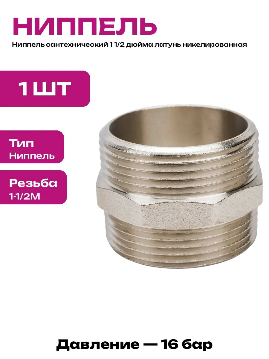 Ниппель латунный 1 1/2 дюйма для водоснабжения и отопления
